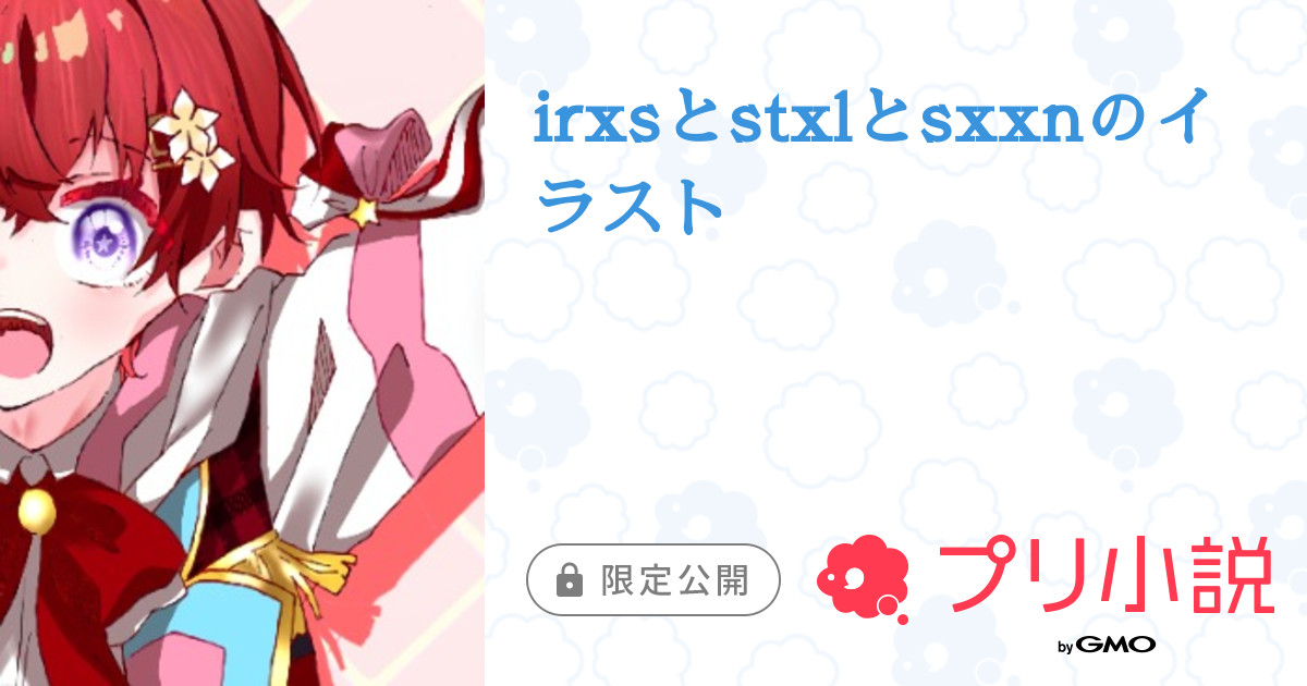 irxsとstxlとsxxnのイラスト - 【連載中】（てるてるれいんぼーさんの小説） | 無料スマホ夢小説ならプリ小説 byGMO
